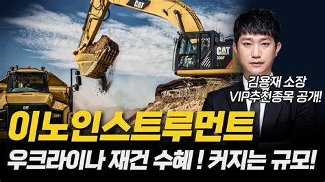 이노인스트루먼트｜ 우크라이나 재건 수혜 커지는 규모 Youtube