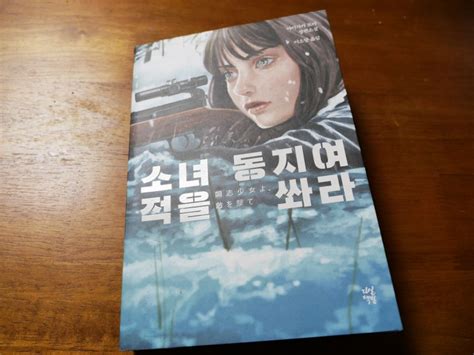 소녀 동지여 적을 쏴라 아이사카 토마 장편소설 네이버 블로그