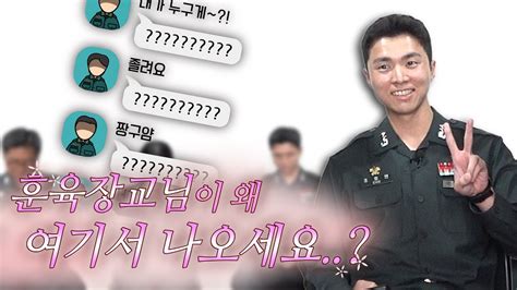 훈육장교님이 왜 여기서 나오세요 사관생도 속 훈육장교 찾기 YouTube