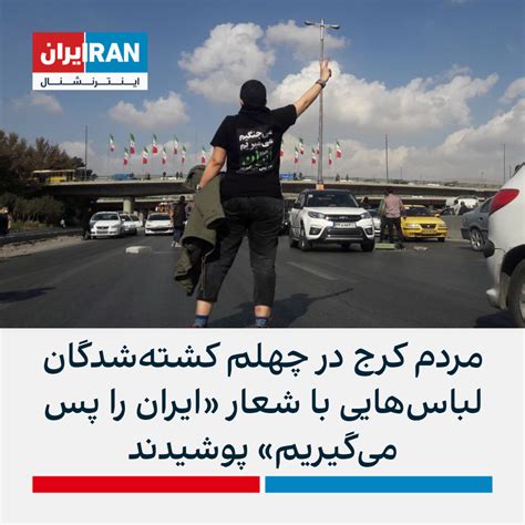 مردم کرج در چهلم کشته‌شدگان لباس‌‌هایی با شعار ایران را پس می‌گیریم
