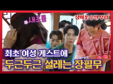 장필무 최초 여성 게스트 처음 보는 단아한 그녀 에 두근두근 설레는 장필무 MBN 230905 방송 YouTube