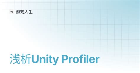 浅析unity Profiler 游戏人生