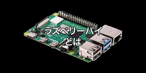 ラズベリーパイ（raspberry Pi）、別名ラズパイという、 イギリス発のコンピューターサイエンス教育向け小型コンピューター について