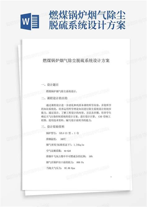 燃煤锅炉烟气除尘脱硫系统设计方案Word模板下载 编号qrgbxmdm 熊猫办公
