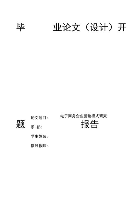 电子商务企业营销模式研究毕业论文 设计 开题报告