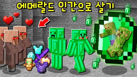 주민들이 선물을 주는 에메랄드 인간이 돼서 마크 하기 사기적인 능력들로 드래곤 켠왕ㄱㄱ 마인크래프트 Youtube