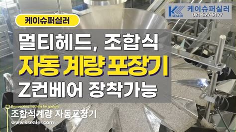 멀티헤드 조합식계량기 Z 컨베이어 자동 계량 포장기 소개 Youtube