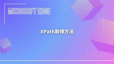【microsoft Edge】how To Get Xpath In Edge 押さえておきたいweb知識