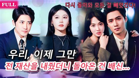 [full]🔥⚔️남편의 배신 시댁의 학대… 죽음의 침대에서 알게 된 아들의 진실 죽음에서 돌아온 그녀의 복수가 시작된다 Youtube