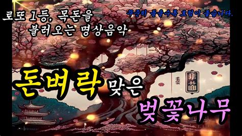 5분만 들어라⚡⚡돈벼락⚡⚡맞은🌸🌸벚꽃나무🌸🌸 내인생 백년대길로 만드는 🎶🎶명상음악🎶🎶자기확신 자기암시💸💸돈뭉치 들어온다💸💸주식이 잘된다📈📈상한가📈📈 Youtube