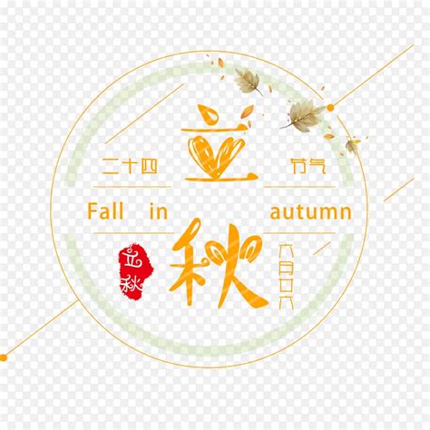 立秋创意字体设计 pngPNG图片素材下载 图片编号yxvvgnxl 免抠素材网