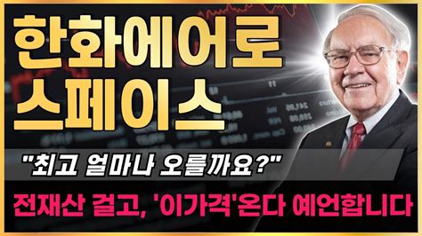 📈한화에어로스페이스 최고 얼마나 오를까요 전재산 걸고 이가격온다 예언합니다 한화에어로스페이스실적 한화에어로스페이스전망