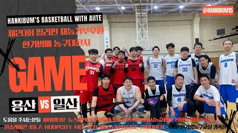 한기범성인농구교실한기범성인농구클럽 7번째경기 B조 1월 28일 아잇과함께하는제20회필리핀재능기부후원한기범배농구대잔치 일산