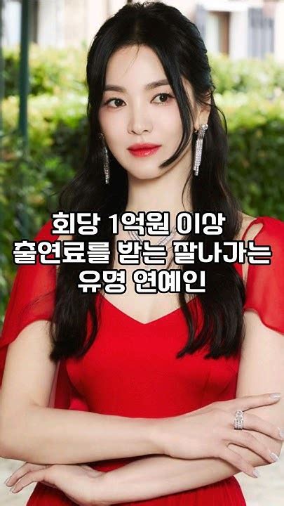 회당 1억원 이상 출연료를 받는 잘 나가는 유명 연예인 Youtube