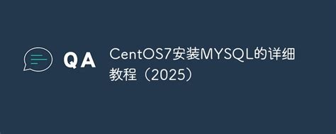 Centos 7 系统上安装 Mysql 数据库管理系统的详细步骤指南 Linux命令大全手册