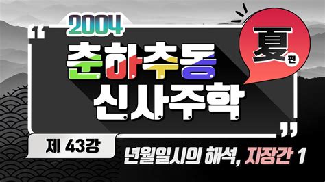 춘하추동 2004 하편 43강 년월일시의 해석 지장간 1 YouTube