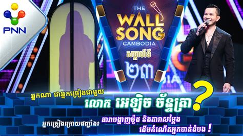 [01 04 23] លោក អេឡិច ច័ន្ទត្រា ប៉ះ តារាអាថ៍កំបាំងរូបណា បទៈ សង្សាលួចលាក់ Youtube