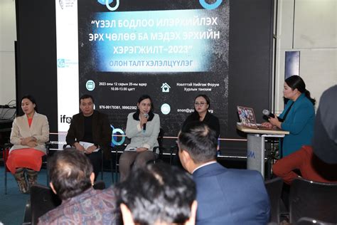 ҮЗЭЛ БОДЛОО ИЛЭРХИЙЛЭХ ЭРХ ЧӨЛӨӨ БА МЭДЭХ ЭРХИЙН ХЭРЭГЖИЛТ 2023