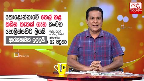 කොළොන්නාවේ තෙල් නළ කඩන තැතක් ගැන කංචන පොලිස්පතිට ලියයි ආරක්ෂාවත් ඉල්ලයි Youtube