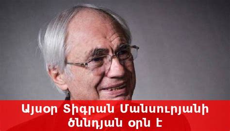 Այսօր Տիգրան Մանսուրյանի ծննդյան օրն է