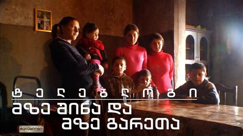 ტელებლოგი მზე შინა და მზე გარეთა Youtube