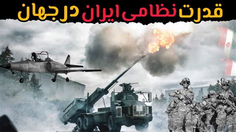 ایران چندمین قدرت نظامی جهانه؟سال شلوغ سپاه و ارتش در رونمایی از