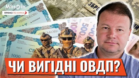 ОВДП купувати чи НЕ купувати Яка зараз дохідність по гривневим ОВДП ОВДП курсвалют Youtube