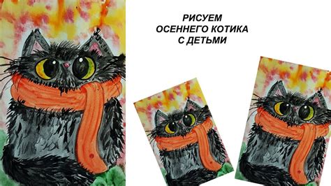 Как нарисовать кота с детьми Нарисуем осеннего кота Рисуем кота акварелью Рисуем кота легко