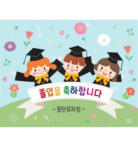 현수막제작 B1794 졸업현수막 파티용품 졸업 수료 어린이집 유치원 플랜카드 자유문구 티몬