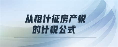 从租计征房产税的计税公式 东奥会计在线手机版