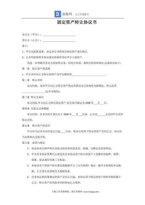 固定资产转让协议书4TA 记账 Excel Word 会计表格 财务模版免费下载 表格网