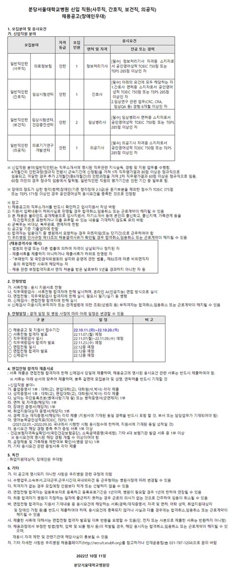 분당서울대학교병원 채용공고 신입 직원사무직 간호직 보건직 의공직 채용공고장애인우대 2022년 채용