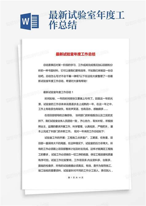 最新试验室年度工作总结Word模板下载 编号logagawk 熊猫办公