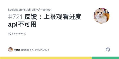 反馈：上报观看进度 api不可用 · issue 721 · socialsisteryi bilibili api collect