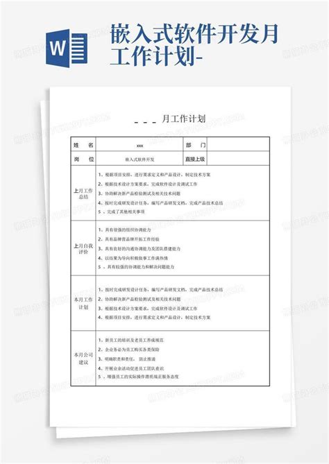 嵌入式软件开发月工作计划 Word模板下载编号qgajybdj熊猫办公