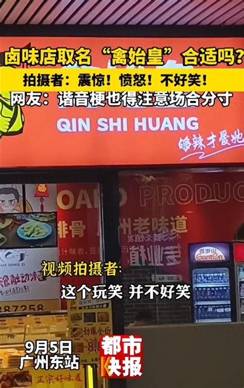 广东一卤味店铺取名“禽始皇”，拍摄者震惊表示“这个玩笑并不好笑”，当地市监局回应：可投诉该商标违法品牌陕西市场