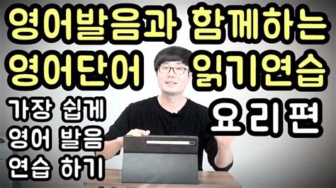 왕초보영어 71강 영어발음과 함께하는 영어단어 요리편영어단어 영어발음 연습하기정말 쉽고 빠르게 영어 말하기 영어발음 실력이 오르는 강의71강 Youtube