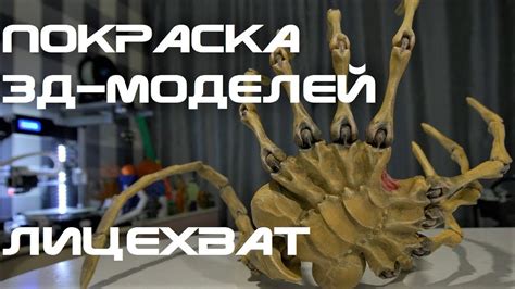 Покраска напечатанных моделей Первые попытки Лицехват Facehugger Youtube