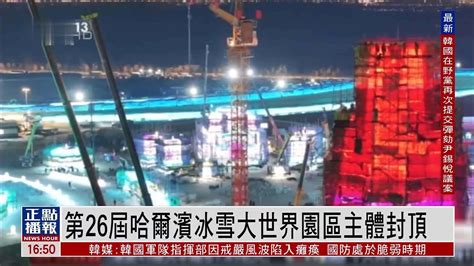 第26届哈尔滨冰雪大世界园区主体封顶 凤凰网视频 凤凰网