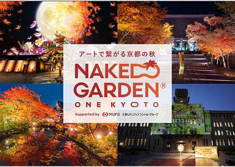 整個京都變成大型藝術展場秋季點燈活動在二條城京都塔等人氣景點都有NAKED GARDEN ONE KYOTO 2023 LIVE