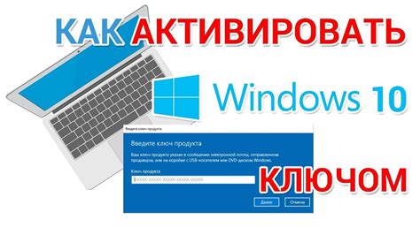 Как активировать Windows 10 ключом делаем правильно