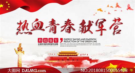 热血青春献军营展板设计psd素材大图网图片素材