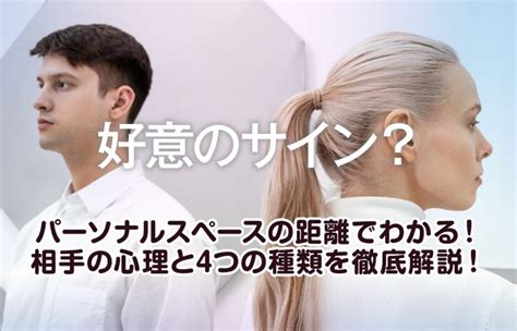 【好意のサイン？】パーソナルスペースの距離でわかる！相手の心理と4つの種類を徹底解説！ Bundler