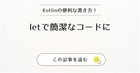 Kotlinのletを活用した簡潔なコードの書き方 Kotlin Tips