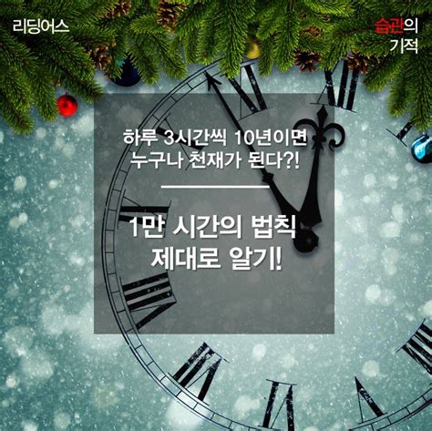 습관의 기적 천재가 되는 시간 하루에 3시간씩 10년 1만 시간의 법칙 제대로 알기 · 습관의