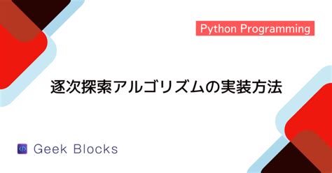 [python] 基本的な迷路生成アルゴリズムまとめ Dfs Bfs ブリム法 クラスカル法 ランダムウォーク法 Geekblocks