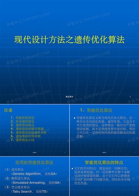《遗传算法》ppt模板下载 编号qwkzzrjz 熊猫办公