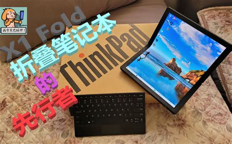 折叠屏笔记本的先行者——x1 Fold使用感受【饭后评测】 哔哩哔哩 ゜ ゜ つロ 干杯~ Bilibili