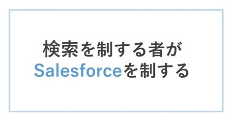 検索を制する者がsalesforceを制する ｜shift Group 技術ブログ