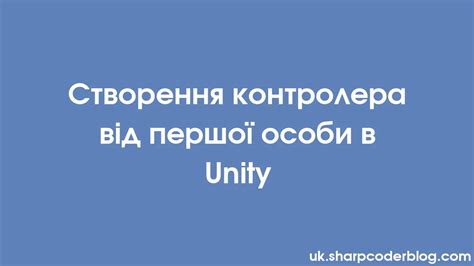 Створення контролера від першої особи в Unity Sharp Coder Blog